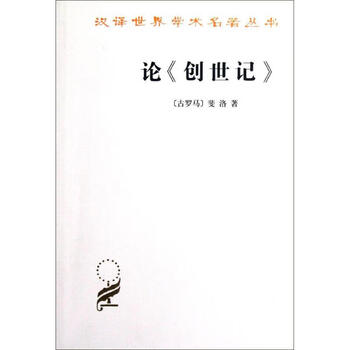 论<创世记>:寓意的解释 [古罗马]斐洛    王晓朝,戴伟清 译 书籍
