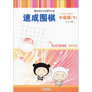 速成围棋中级篇(下)