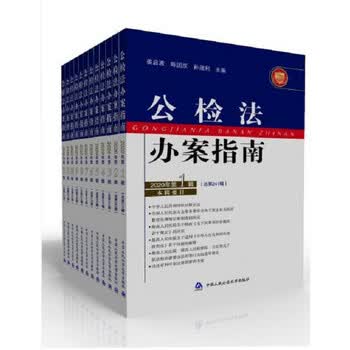 套装12册 公检法办案指南（2020年1-12辑）姜启波 陈国庆 孙茂利 中国人民公安大学出版