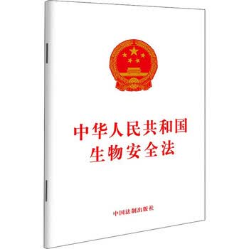 中华人民共和国生物安全法