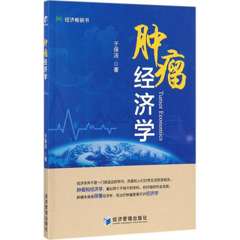 肿瘤经济学 于保法  书籍