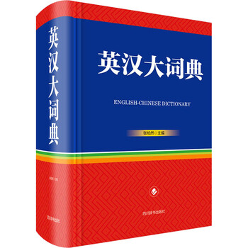 英汉大词典(精)