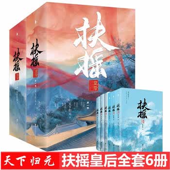 【包邮】古代言情小说书籍 扶摇皇后 (全2卷)（共6册）定价216