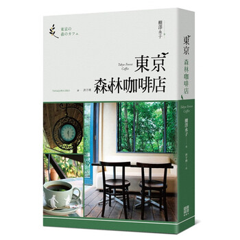 现货正版 原版进口图书 棚泽永子《东京森林咖啡店》榻榻米