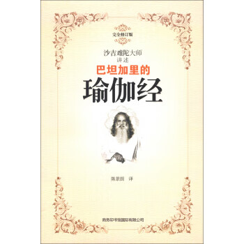 巴坦加里的瑜伽经(完全修订版)【正版图书，售后无忧】