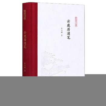 云鹿居漫笔(精)/凤凰枝文丛