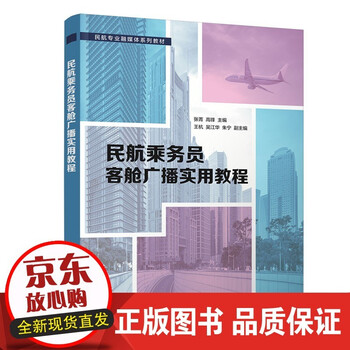 B民航乘务员客舱广播实用教程 张菁 民航专业融媒体系列民用航空