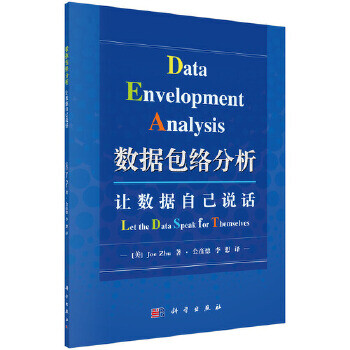数据包络分析 (美)Joe Zhu著,公彦德,李想译 科学出版社有限责任公司