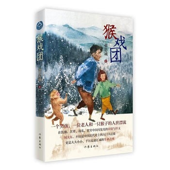 猴戏团  张忠诚  作家出版社  小说 书籍