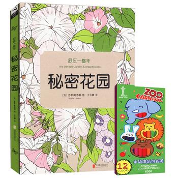 舒压一整年：秘密花园（赠12色彩色铅笔）