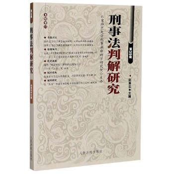 刑事法判解研究（第39辑）9787510929373