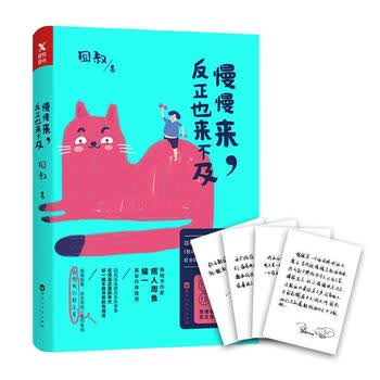 慢慢来，反正也来不及 囧叔 青春文学 9787550024632