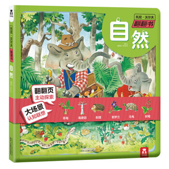 托尼沃尔夫翻翻书第2辑V2.1-自然9787545014358