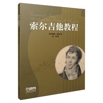 新书--索尔吉他教程9787552320237上海音乐费尔南多·索尔