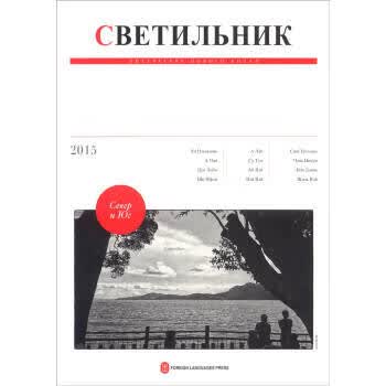 2015-灯-俄文 施战军 著 9787119096841 外文出版社有限责任公司