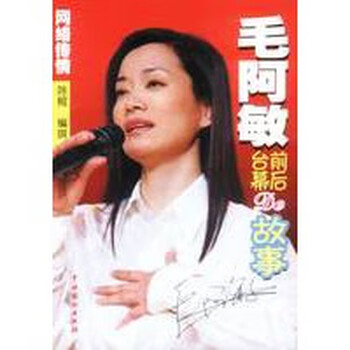 毛阿敏台前幕后的故事