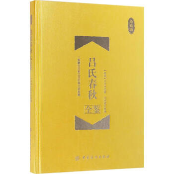 吕氏春秋全鉴(珍藏版)