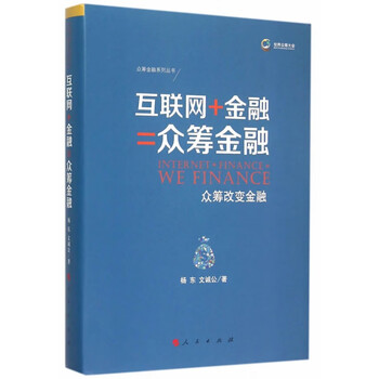 互联网+金融=众筹金融——众筹改变金融