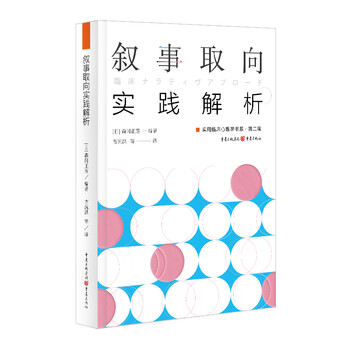  叙事取向实践解析9787229152826