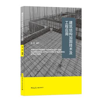 建筑结构加固技术及工程应用