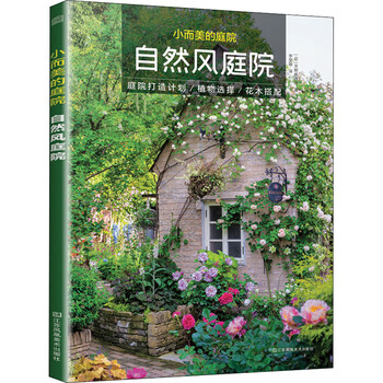 小而美的庭院 自然风庭院