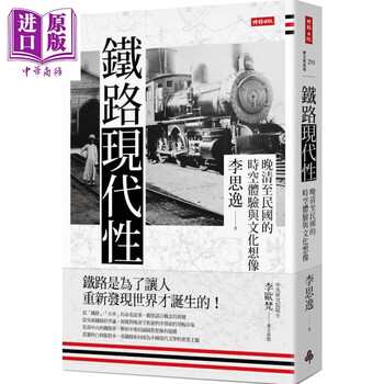 铁路现代性：晚清至民国的时空体验与文化想象 港台原版 李思逸 时报出版