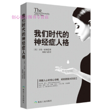 我们时代的神经症人格 卡伦·堆妮 徐晓飞