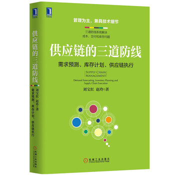 供应链的三道防线：需求预测、库存计划、供应链执行
