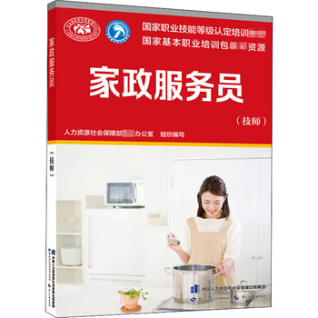 家政服务员(技师)