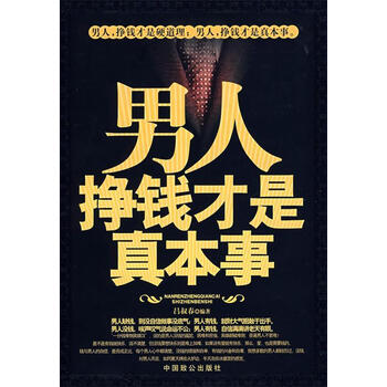 男人挣钱才是真本事 吕叔春 编著【正版书】