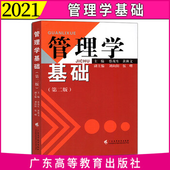 【新版现货】广东专插本正版图书 管理学基础(第2版) 蔡茂生 黄秋文 广东高等教育出版社 97875