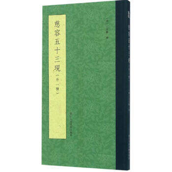 慈容五十三现 (明)丁云鹏 绘 书籍