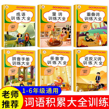 小学生量词叠词语重叠词训练题书拼音大全手册专项成语近义反义词多音字练习一二年级语文重点知识人教版书籍 （人手必备）小学语文训练大全 6册