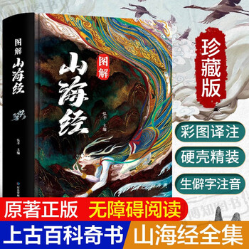 【全18卷】山海经正版全集无删减 图解山海经彩图版全解珍藏版经典画册原著原版白话文三海经校注图文学