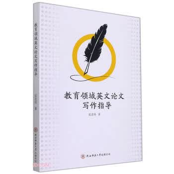 教育领域英文论文写作指导皮忠玲著陕西师范大学出版总社9787569524680正版保证 团购优惠