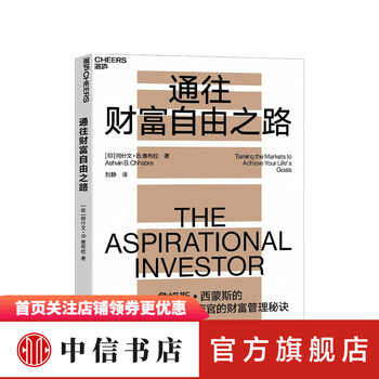 通往财富自由之路 阿什文 B 查布拉 著 投资 金融与投资书籍