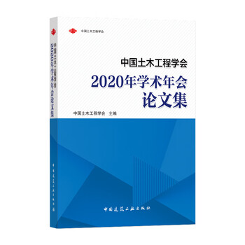 中国土木工程学会 2020年学术年会论文集