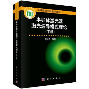 半导体激光器激光波导模式理论（下册）9787030462619 科学出版社