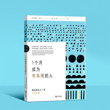 一个月成为有条理的人（一步巴黎）