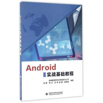 ANDROID实战基础教程 刘群 作 书籍