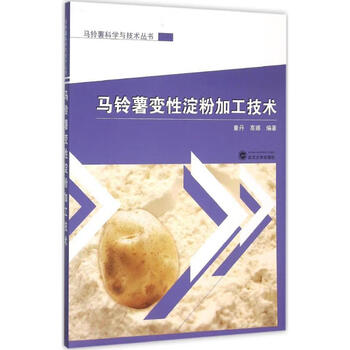 马铃薯变性淀粉加工技术 童丹,高娜 编  书籍