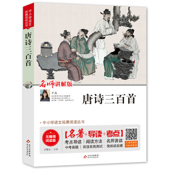 唐诗三百首（视频讲解版）中小学生课外阅读书籍 无障碍阅读 考点导读+阅读方法+名师赏读 中小学生语文拓展阅读丛书