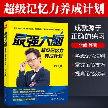 【1807新品】强大脑：记忆力养成计划