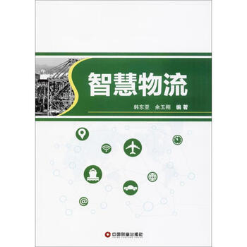 智慧物流 韩东亚,余玉刚 编 书籍