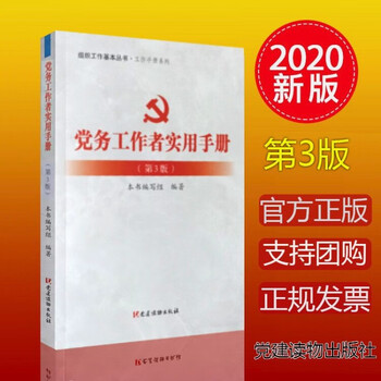 党务工作者实用手册(第3版)2020新版 组织工作基本丛书 党建读物出版社