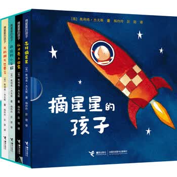 奥利弗精选图画书:摘星星的孩子（套装共4册）