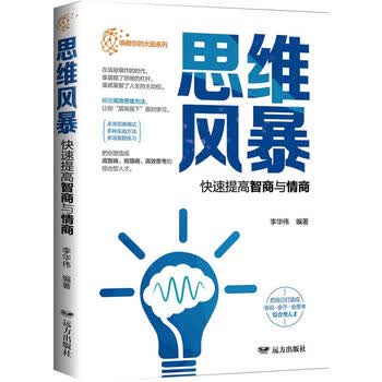 思维风暴:快速提高智商与情商