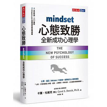 在途 心态致胜：全新成功心理学 台版原版 卡萝杜维克 天下文化出版