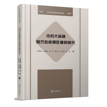 中药大品种复方血栓通胶囊的研究