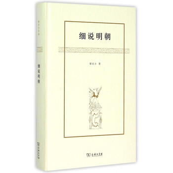 细说明朝(精)